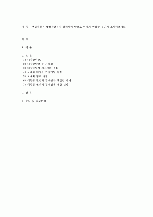 생명과환경)태양광발전의 경제성이 앞으로 어떻게 변화할 것인지 조사해보시오 태양광발전의 경제성이 앞으로 어떻게 변화할 것인지  국내외 태양광 기술개발 현황