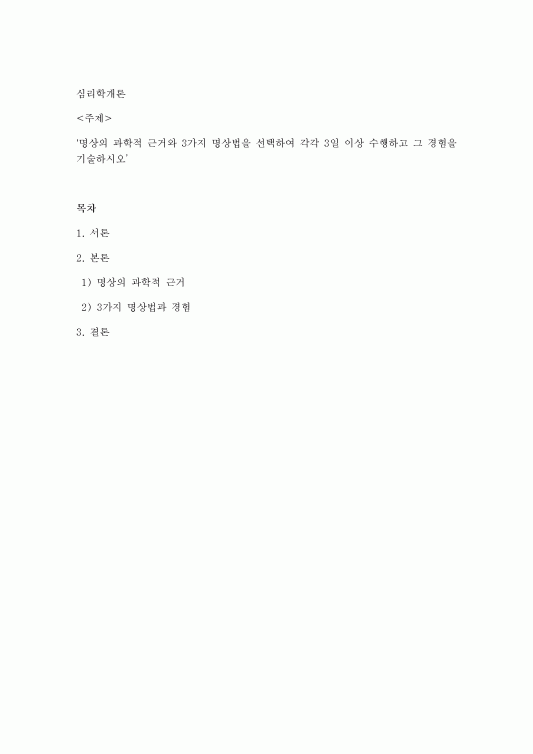 심리학개론)명상의 과학적 근거와 3가지 명상법을 선택하여 각각 3일 이상 수행하고 그 경험을 기술하시오
