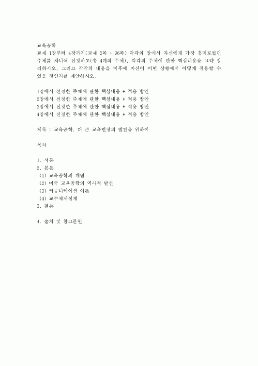 [전학과] 교육공학)각각의 장에서 자신에게 가장 흥미로웠던 주제를 하나씩 선정하고(총 4개의 주제) 각각의 주제에 관한 핵심내용을 요약 정리하시오