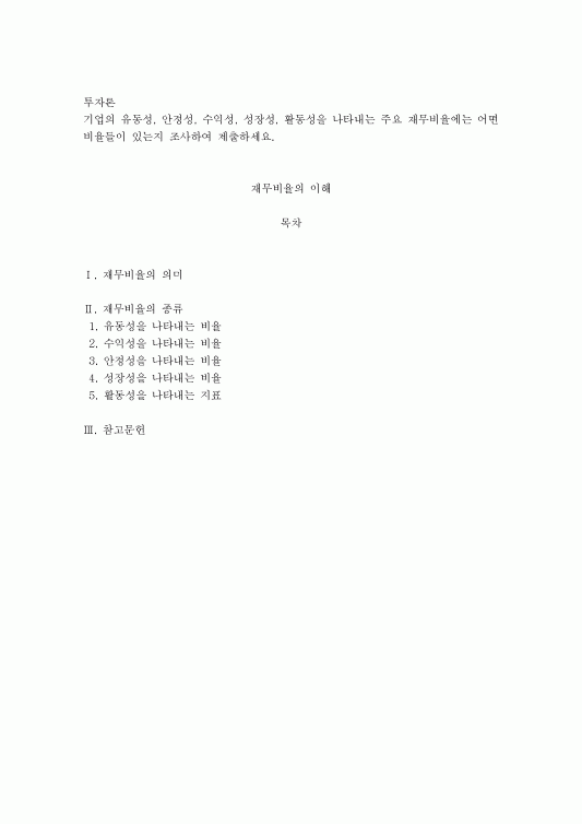 투자론)기업의 유동성 안정성 수익성 성장성 활동성을 나타내는 주요 재무비율에는 어떤 비율들이 있는지 조사하여 제출하세요