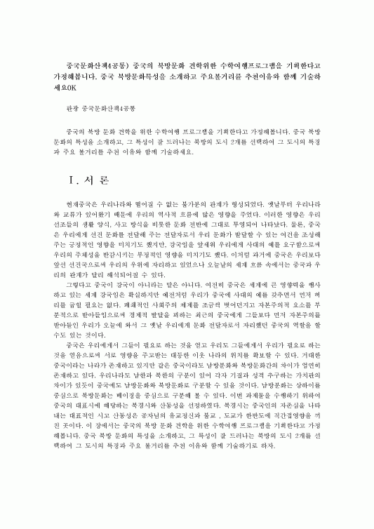 중국문화산책4공통) 중국의 북방문화 견학위한 수학여행프로그램을 기획한다고 가정해봅니다 중국 북방문화특성을 소개하고 주요볼거리를 추천이유와 함께 기술하세요0K