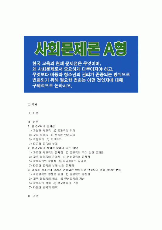 [사회문제론 A형] 한국 교육의 현재 문제점은 무엇이며 왜 사회문제로서 중요하게 다루어져야 하고 아동과 청소년의 권리가 존중되는 방식의 개선방안 한국교육의 문제점