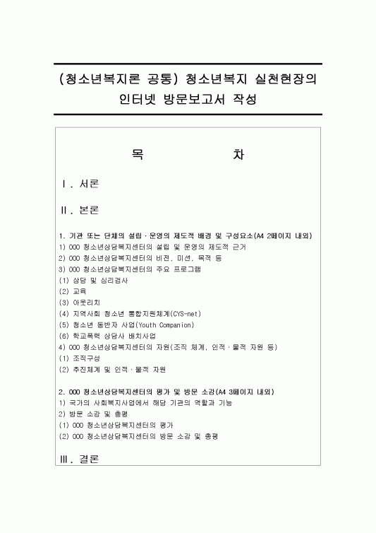 (청소년복지론 공통) 청소년복지 실천현장의 인터넷 방문보고서 작성