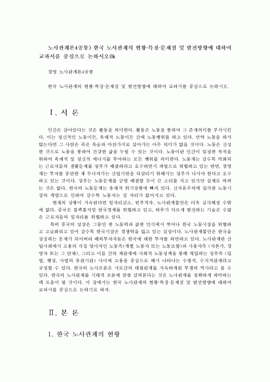노사관계론4공통) 한국 노사관계의 현황·특징·문제점 및 발전방향에 대하여 교과서를 중심으로 논하시오0k