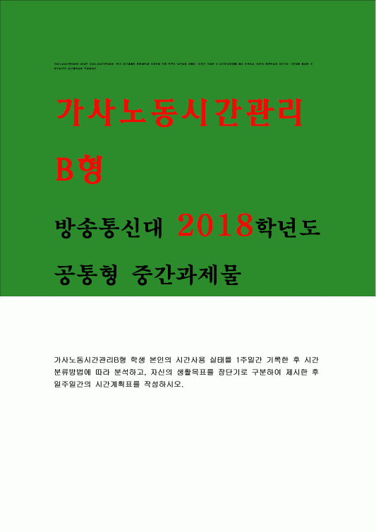 가사노동시간관리B형 학생 본인의 시간사용 실태를 1주일간 기록한 후 시간분류방법에 따라 분석하고자신의생활목표를 장단기로 구분하여 제시한후 일주일간의 시간계획표를 가사노동시간관리B