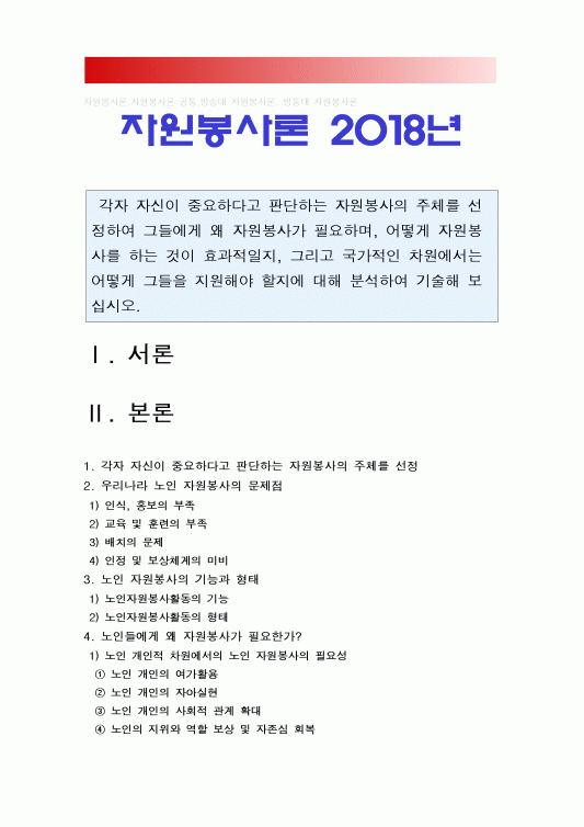 자원봉사론]각자 자신이 중요하다고 판단하는 자원봉사의 주체를 선정하여 그들에게 왜 자원봉사가 필요하며 어떻게 자원봉사를 하는것이 효과적일지 국가적인 차원에서는 어떻게 그들을 지원