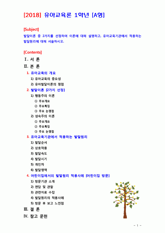 [2018 유아교육론B] 발달이론 중 2가지를 선정하여 이론에 대해 설명하고 유아교육기관에서 적용하는 발달원리에 대해 서술하시오