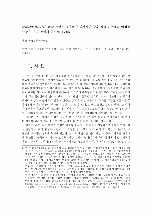 국제경영학4공통) 미국 트럼프 정부의 무역정책이 향후 한국 기업에게 어떠한 영향을 미칠 것인지 분석하시오0K