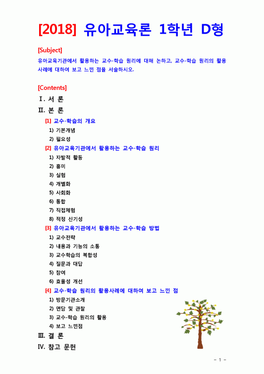 [2018 유아교육론1D] 유아교육기관에서 활용하는 교수-학습 원리에 대해 논하고 교수-학습 원리의 활용사례에 대하여 보고 느낀 점을 서술하시오