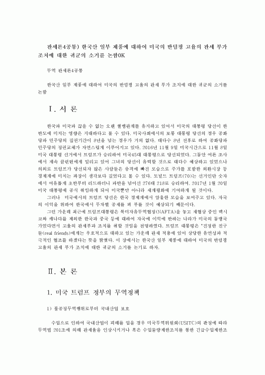 관세론4공통) 한국산 일부 제품에 대하여 미국의 반덤핑 고율의 관세 부가 조치에 대한 귀군의 소거를 논함0K