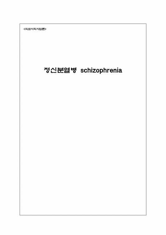 [의료사회사업론] 정신분열병 schizophrenia [역사 증상 진단 종류 약물치료]