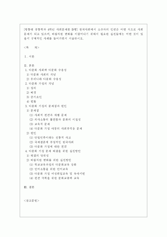 [사회문제론 D형] 한국사회에서 소수자의 인권은 어떤 식으로 사회문제가 되고 있으며 바람직한 변화를 이끌어내기 위해서 필요한 실천들에는 어떤 것이 있을지 구체적인 사례를 들어가면서 서술하시오