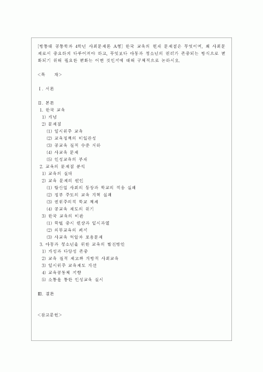 [사회문제론 A형] 한국 교육의 현재 문제점은 무엇이며 왜 사회문제로서 중요하게 다루어져야 하고 무엇보다 아동과 청소년의 권리가 존중되는 방식으로 변화되기 위해 필요한 변화는 어떤 것인지에 대해 구체적으로
