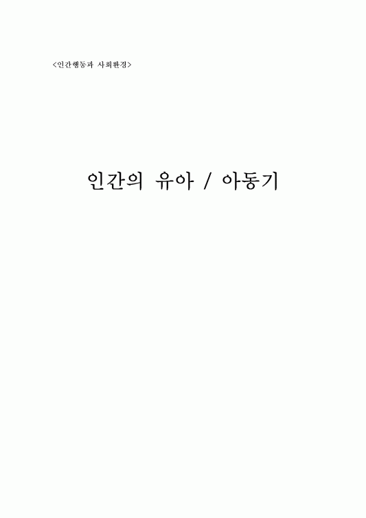 [인간행동과 사회환경] 인간의 유아기와 아동기