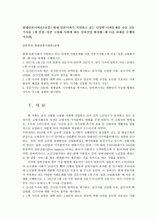 현대일본사회론3공통)다음사이트(https://www.47news.jp/)현재일본사회직면하는사회문제를 다룬신문기사1개선정-일본고령화사회에따른 실버산업활성화-해 다음과제수행하시오0K