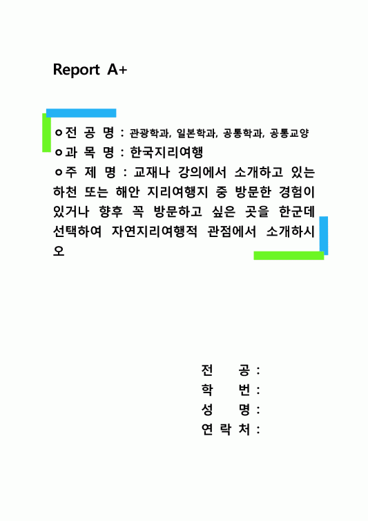 공통교양=한국지리여행=교재나 강의에서 소개하고 있는 하천 또는 해안 지리여행지 중 방문한 경험이 있거나 향후 꼭 방문하고 싶은 곳을 한군데 선택하여 자연지리여행적 관점에서 소개하시오
