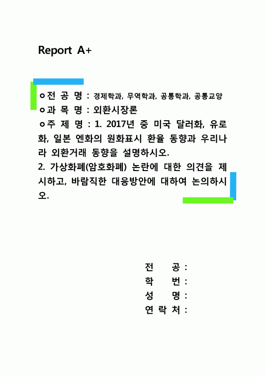공통교양=외환시장론=12017년 중 미국 달러화 유로화 일본 엔화의 원화표시 환율 동향과 우리나라 외환거래 동향을 설명하시오2가상화폐(암호화폐) 논란에 대한 의견을 제시하고 바람직한 대응방안에 대하여 논의하