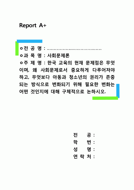 공통교양=사회문제론=한국 교육의 현재 문제점은 무엇이며 왜 사회문제로서 중요하게 다루어져야 하고 무엇보다 아동과 청소년의 권리가 존중되는 방식으로 변화되기 위해 필요한 변화는 어떤 것인지에 대해 구체적