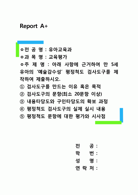 유아교육과=교육평가=아래 사항에 근거하여 만 5세 유아의 ‘예술감수성’ 평정척도 검사도구를 제작하여 제출하시오