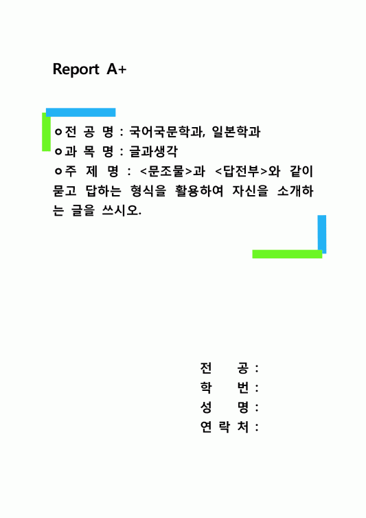 국어국문일본학=글과생각=문조물과 답전부와 같이 묻고 답하는 형식을 활용하여 자신을 소개하는 글을 쓰시오