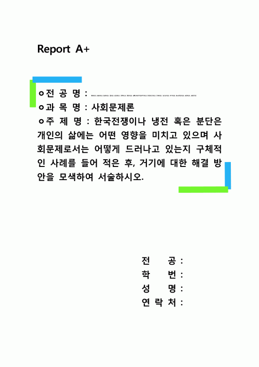 공통교양=사회문제론=한국전쟁이나 냉전 혹은 분단은 개인의 삶에는 어떤 영향을 미치고 있으며 사회문제로서는 어떻게 드러나고 있는지 구체적인 사례를 들어 적은 후 거기에 대한 해결 방안을 모색하여 서술하시오