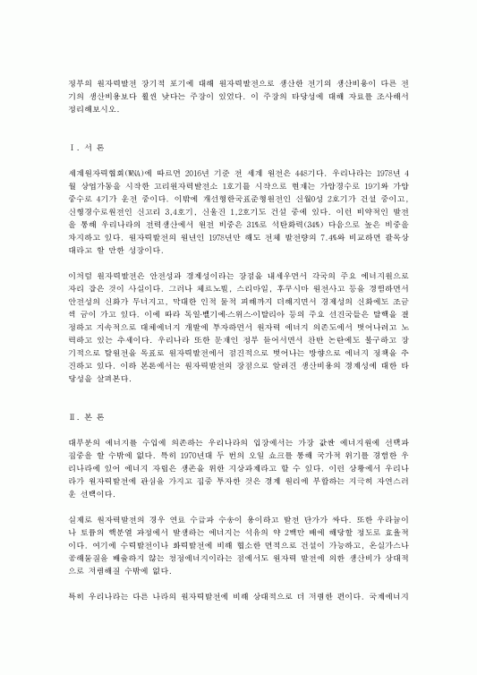 (방통대 생명과환경1)정부의 원자력발전 장기적 포기에 대해 원자력발전으로 생산한 전기의 생산비용이 다른 전기의 생산비용보다 훨씬 낮다는 주장이 있었다 이 주장의 타당성에 대해 자