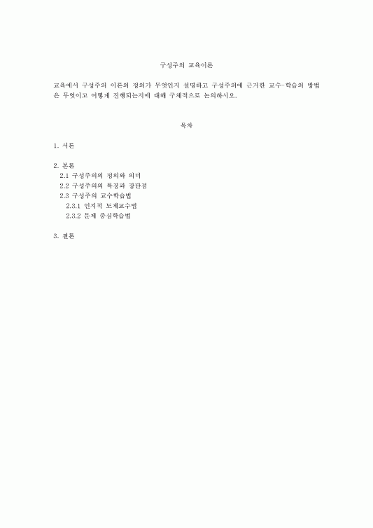 [전학과] 교육과정)교육에서 구성주의 이론의 정의가 무엇인지 설명하고 구성주의에 근거한 교수-학습의 방법은 무엇이고 어떻게 진행되는지에 대해 구체적으로 논의하시오