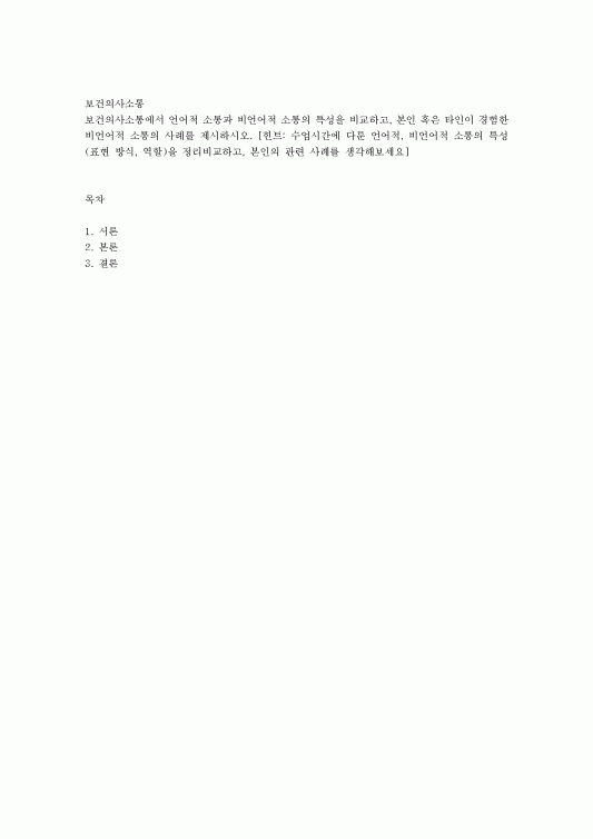 보건의사소통)보건의사소통에서 언어적 소통과 비언어적 소통의 특성을 비교하고 본인 혹은 타인이 경험한 비언어적 소통의 사례를 제시하시오
