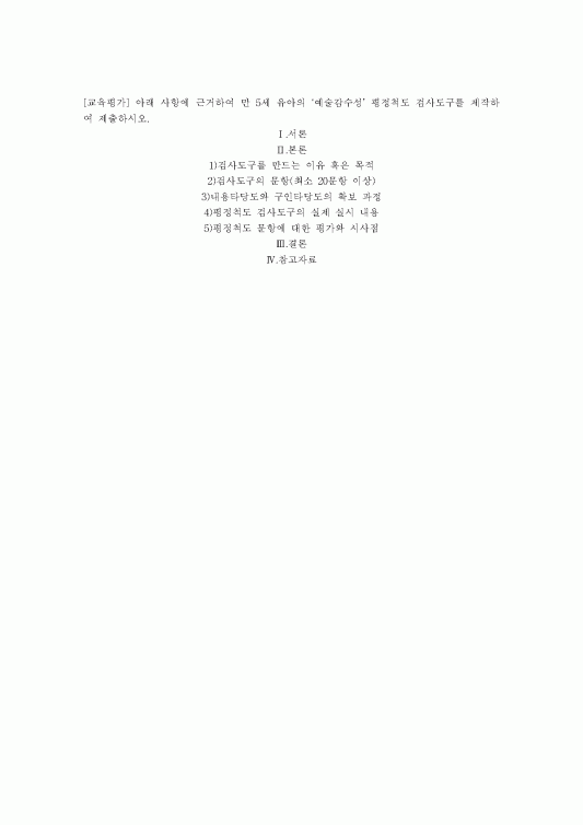 교육평가)아래 사항에 근거하여 만 5세 유아의 ‘예술감수성’ 평정척도 검사도구를 제작하여 제출하시오