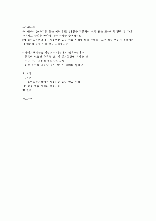 [전학과] 유아교육론)유아교육기관에서 활용하는 교수-학습 원리에 대해 논하고 교수-학습 원리의 활용사례에 대하여 보고 느낀 점을 서술하시오