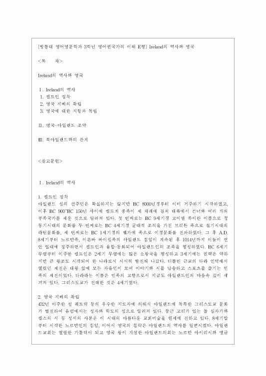 [영어권국가의 이해 E형] Ireland의 역사와 영국