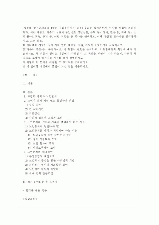 [사회복지개론 공통] 우리는 살아가면서 다양한 위험에 처하게 된다 재난(세월호 가습기 살균제 등) 실업(청년실업 은퇴 등) 장애 질병(암 치매 등) 소외(왕따) 교육 주거 등 이런 위험들 중 하나를 선택하고 이와