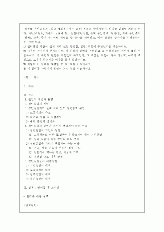 [사회복지개론 공통] 우리는 살아가면서 다양한 위험에 처하게 된다 재난(세월호 가습기 살균제 등) 실업(청년실업 은퇴 등) 장애 질병(암 치매 등) 소외(왕따) 교육 주거 등 이런 위험들 중 하나를 선택하고 이와