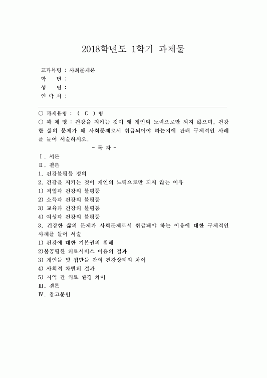 (사회문제론 C형)건강을 지키는 것이 왜 개인의 노력으로만 되지 않으며 건강한 삶의 문제가 왜 사회문제로서 취급되어야 하는지에 관해 구체적인 사례를 들어 서술하시오