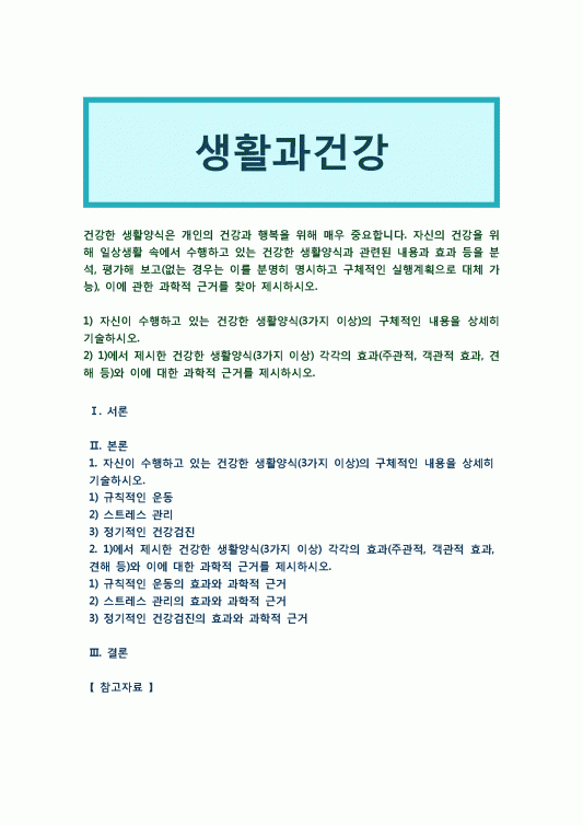 [생활과건강] 건강한 생활양식은 개인의 건강과 행복을 위해 매우 중요 1) 자신이 수행하고 있는 건강한 생활양식의 구체적인 내용 2) 건강한 생활양식 각각의 효과와 과학적 근거