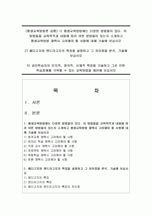 (평생교육방법론 공통) 1) 평생교육방법에는 다양한 방법들이 있다 이 방법들을 교육목적과 내용에 따라 어떤 방법들이 있는지 소개하고 평생교육방법 채택시 고려해야 할 사항에 대해