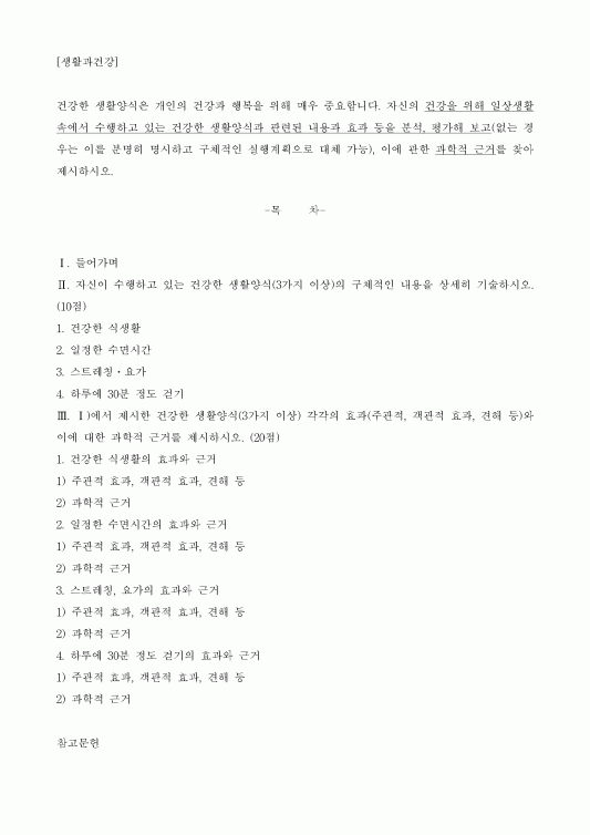생활과건강>> 건강한 생활양식과 관련된 내용과 효과 분석 평가 과학적 근거 제시