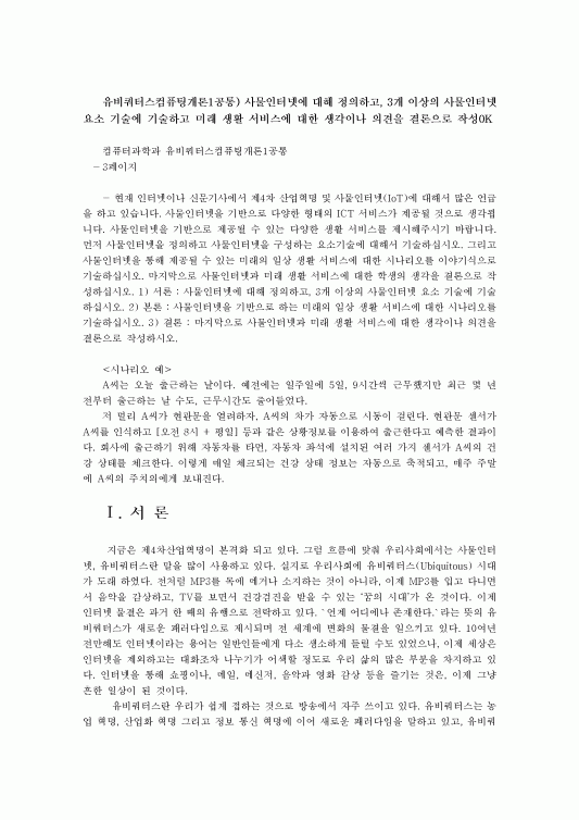 유비쿼터스컴퓨팅개론1공통) 사물인터넷에 대해 정의하고 3개 이상의 사물인터넷 요소 기술에 기술하고 미래 생활 서비스에 대한 생각이나 의견을 결론으로 작성0K