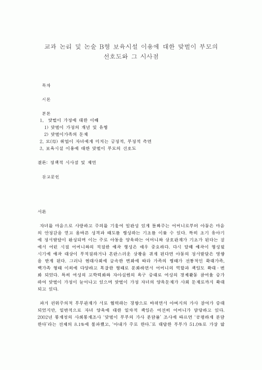 교과 논리 및 논술 B형 보육시설 이용에 대한 맞벌이 부모의 선호도와 그 시사점
