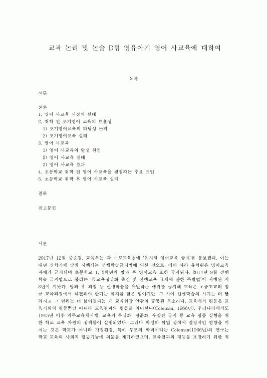 교과 논리 및 논술 D형 영유아기 영어 사교육에 대하여