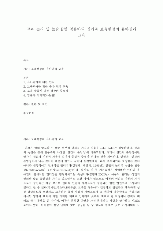 교과 논리 및 논술 E형 영유아의 권리와 보육현장의 유아권리 교육