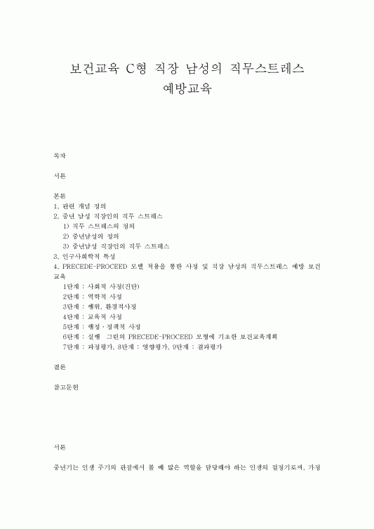 보건교육 C형 직장 남성의 직무스트레스 예방교육