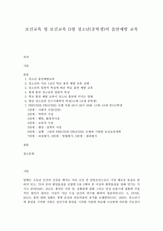보건교육 D형 청소년(중학생)의 흡연예방 교육