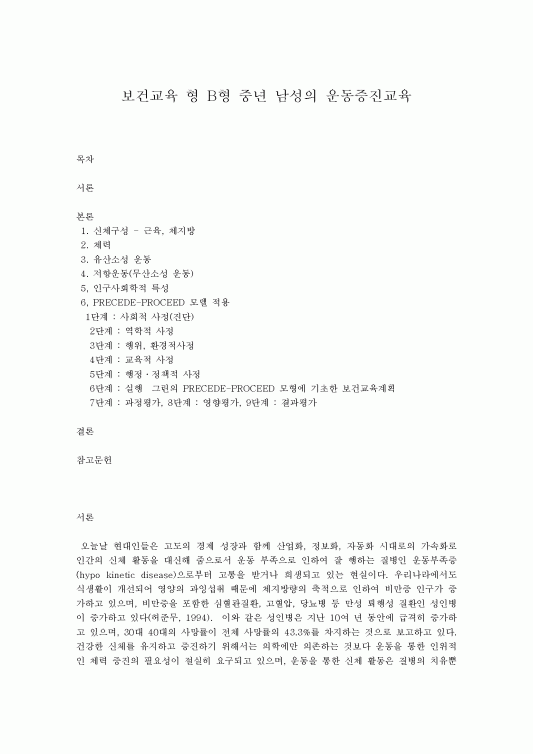보건교육 B형 중년 남성의 운동증진교육