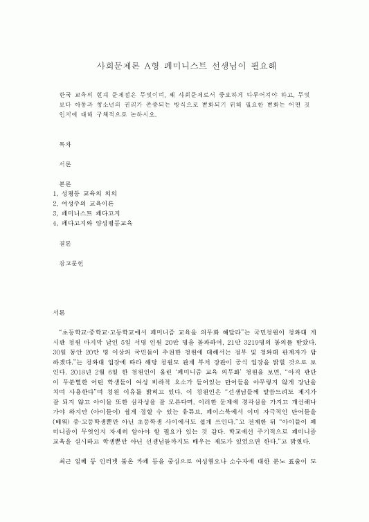 사회문제론 A형 페미니스트 선생님이 필요해