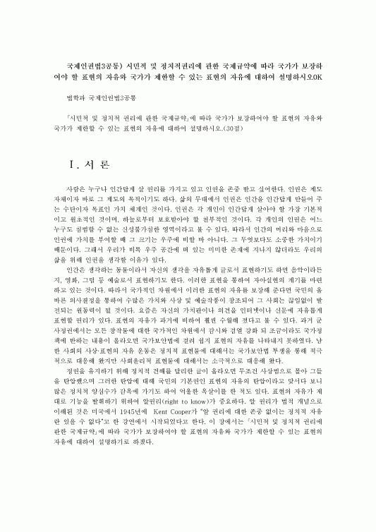 국제인권법3공통) 시민적 및 정치적 권리에 관한 국제규약 에 따라 국가가 보장하여야 할 표현의 자유와 국가가 제한할 수 있는 표현의 자유에 대하여 설명하시오0K