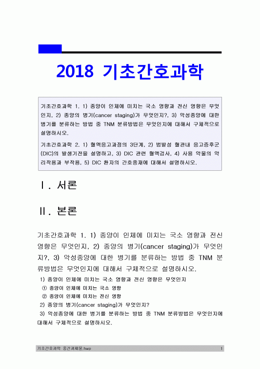 기초간호과학]종양이 인체에 미치는 국소영향 전신영향 종양의 병기 TNM분류방법 혈액응고과정 3단계 범발성 혈관내 응고증후군 DIC 발생기전 DIC 관련 혈액검사 DIC환자 간호중재 기초간호과학