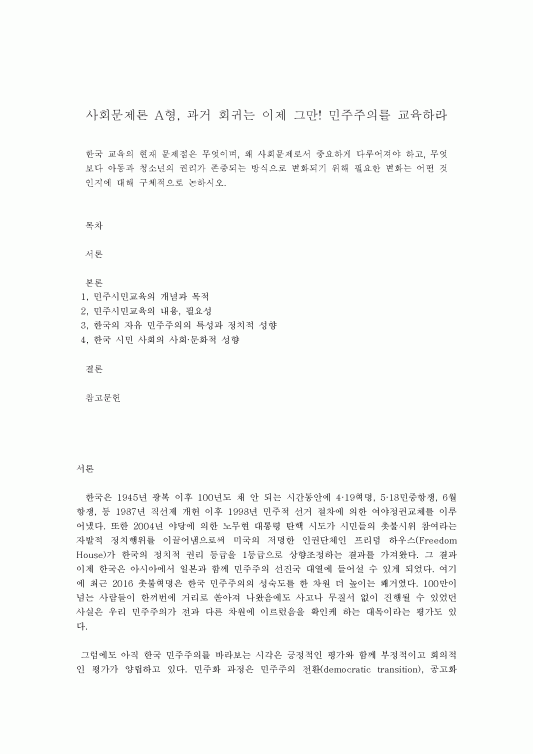 사회문제론 A형 과거 회귀는 이제 그만 민주주의를 교육하라