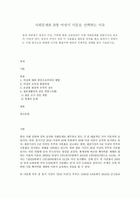 사회문제론 B형 여성이 이혼을 선택하는 이유