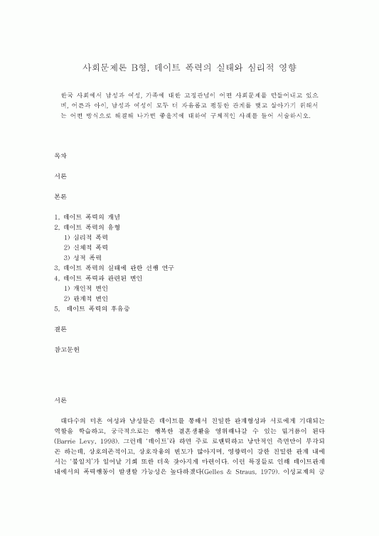 사회문제론 B형 데이트 폭력의 실태와 심리적 영향